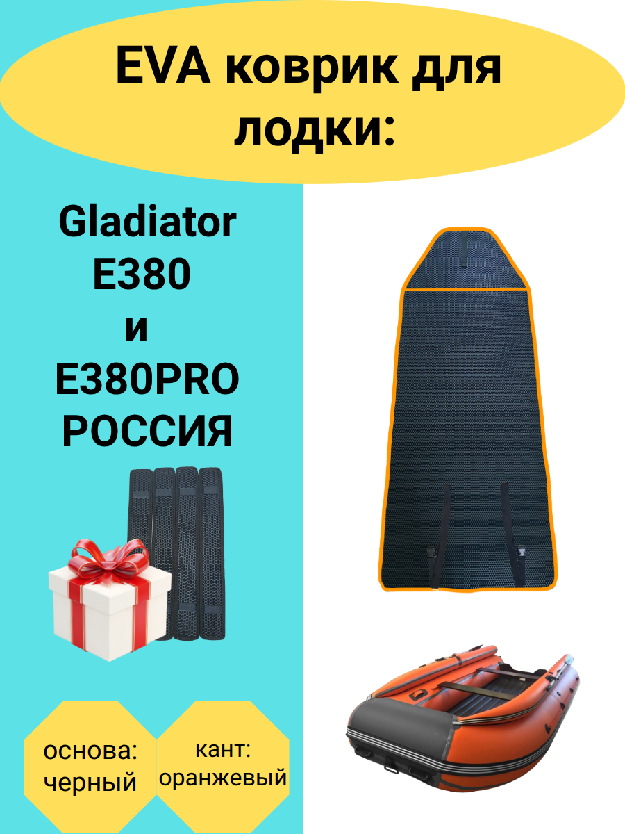 Эва коврик в лодку ПВХ Gladiator E380 и Е380PRO, 2755х885, накладки в комплекте