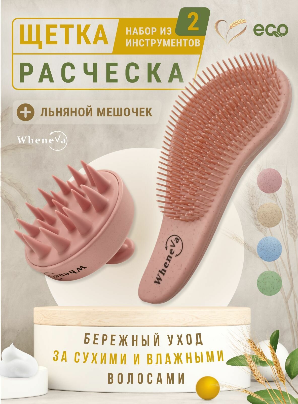 Щетка массажная для мытья волос и расческа для распутывания, набор в льняном мешочке