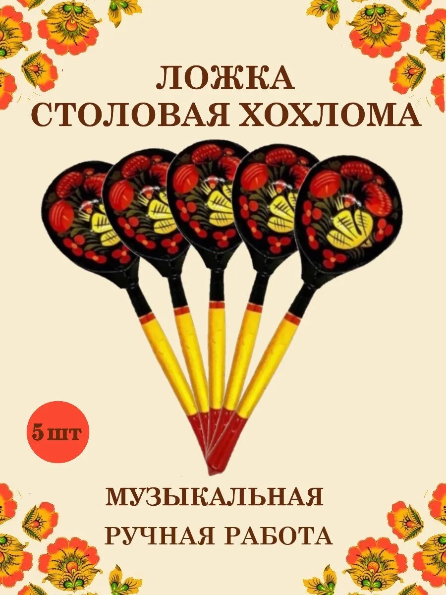 Ложки деревянные столовые музыкальные Хохлома 5 шт
