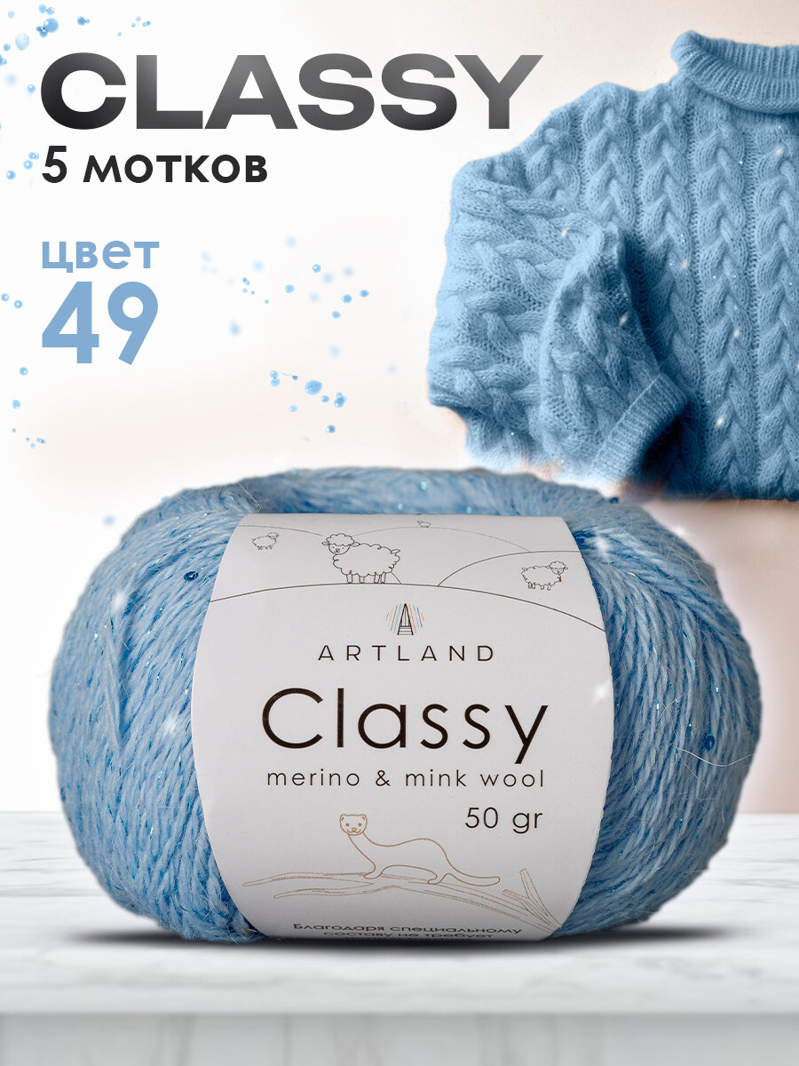 Пряжа для вязания Artland Classy с люрексом и микропайетками, 5 мотков (240 м, 50 гр), цвет 49 Голубой