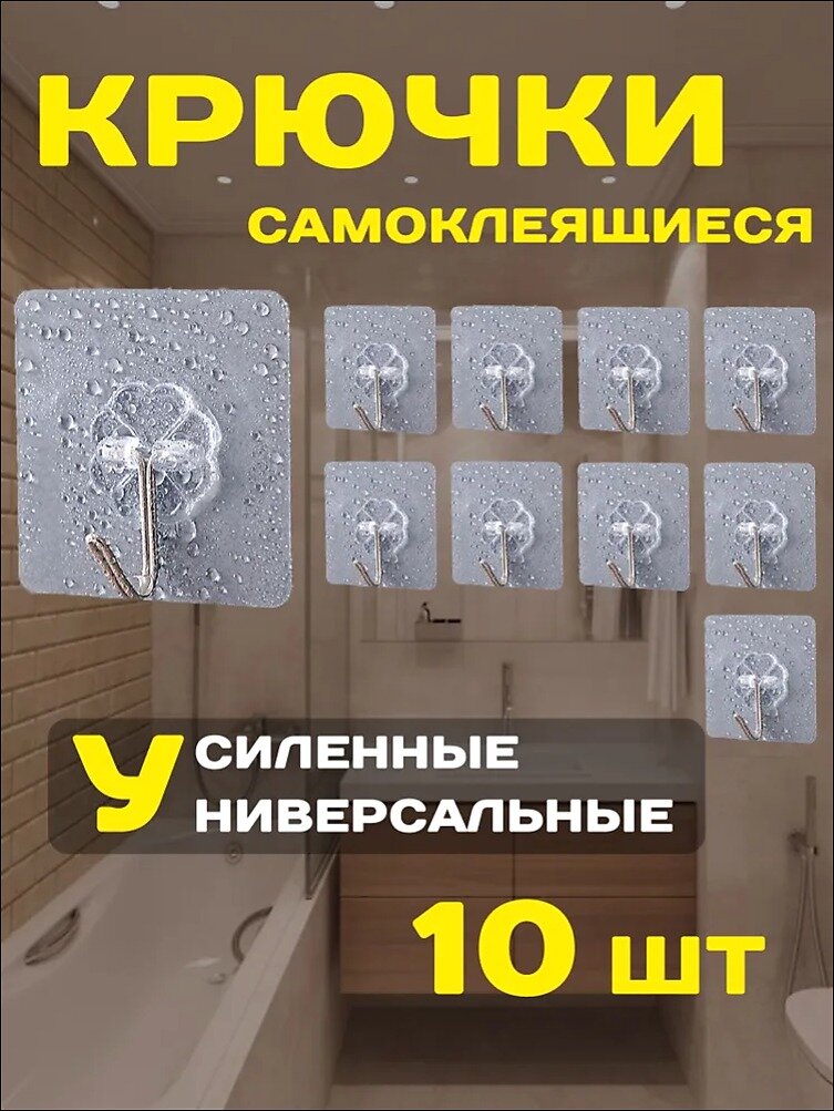 Крючки самоклеющиеся 10 шт усиленные для ванной, кухни, прихожей. Держатель для полотенец