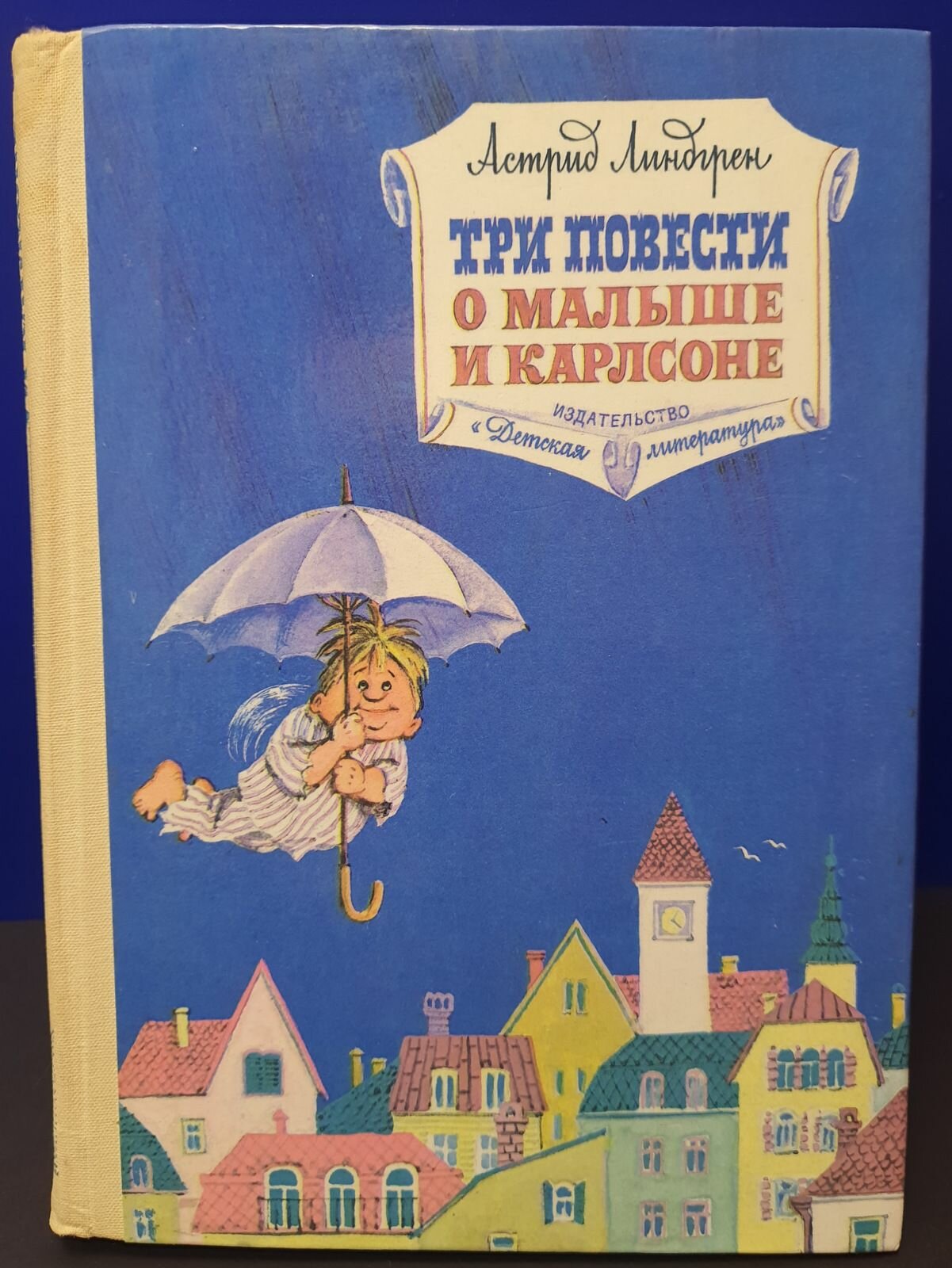 Три повести о Малыше и Карлсоне. 1986г.