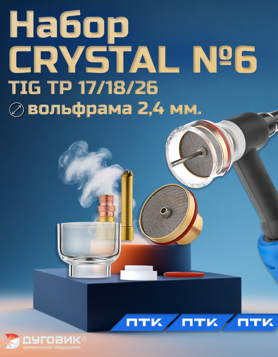 Набор CRYSTAL №6 (TIG TP 17/18/26) диаметр вольфрама 2,4 мм. CRT1706