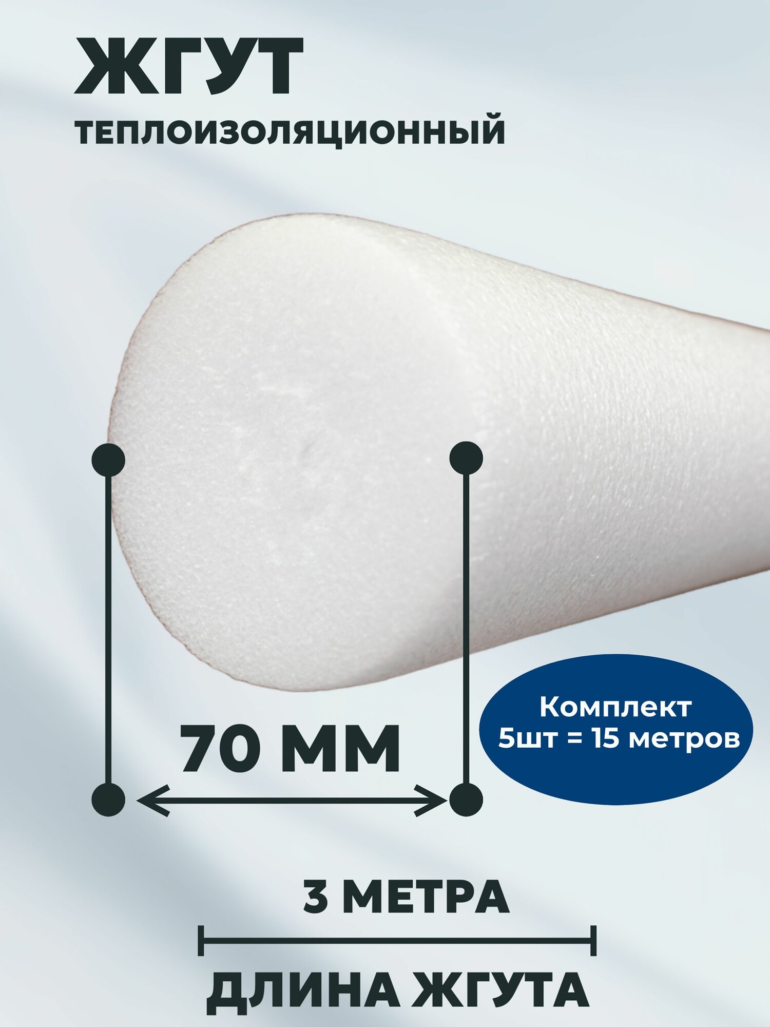Жгут НПЭ, 70 мм, 3 метра. Комплект из 5-ти шт.