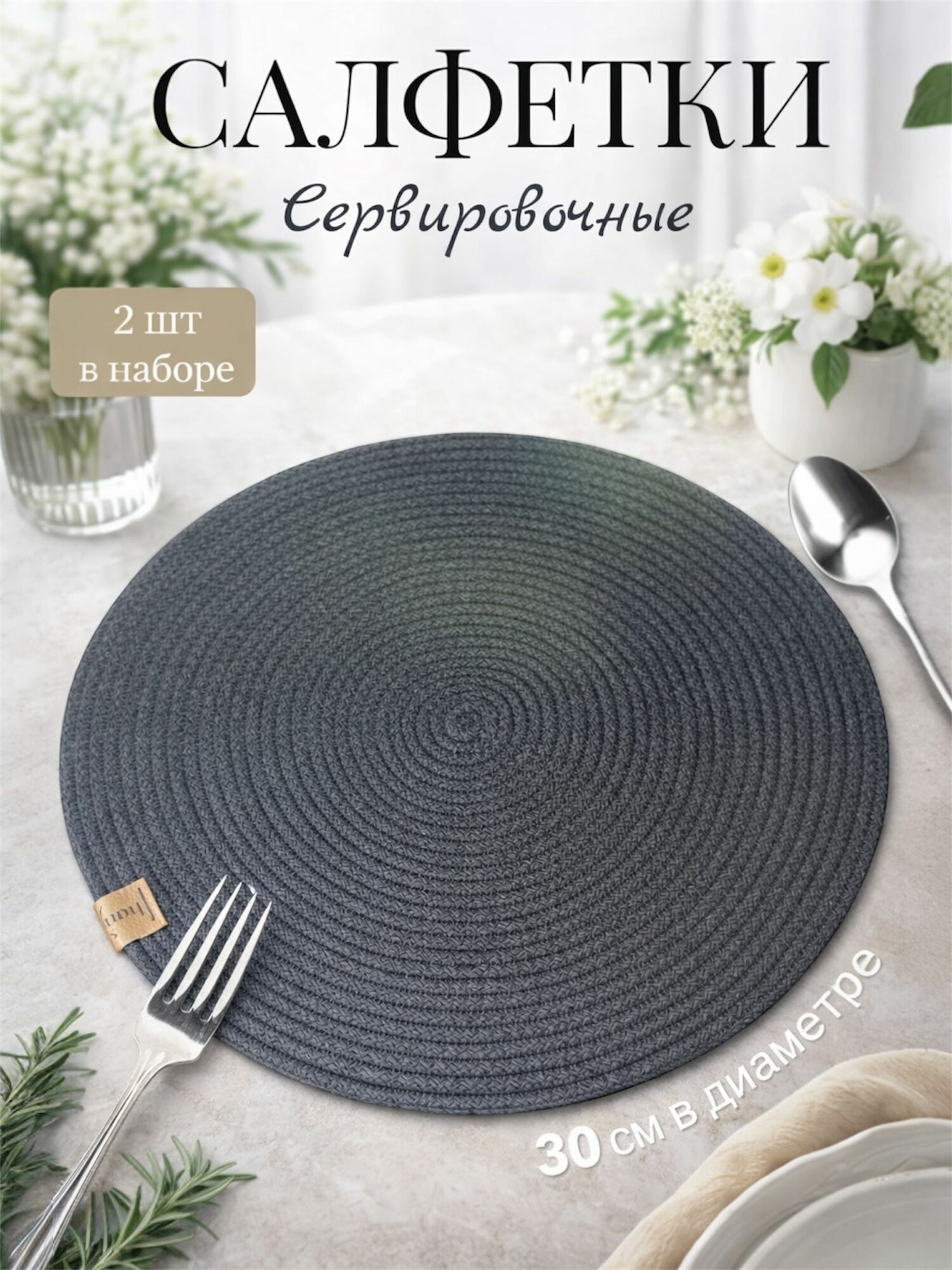 Сервировочные салфетки под тарелки, 2 шт, диаметр 30 см. Круглые тканевые плейсматы, подставка под горячую посуду для сервировки стола