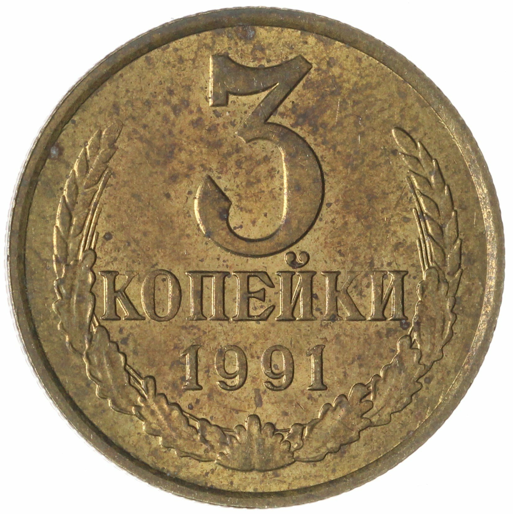3 копейки 1991 М, Латунь, в сохранности XF