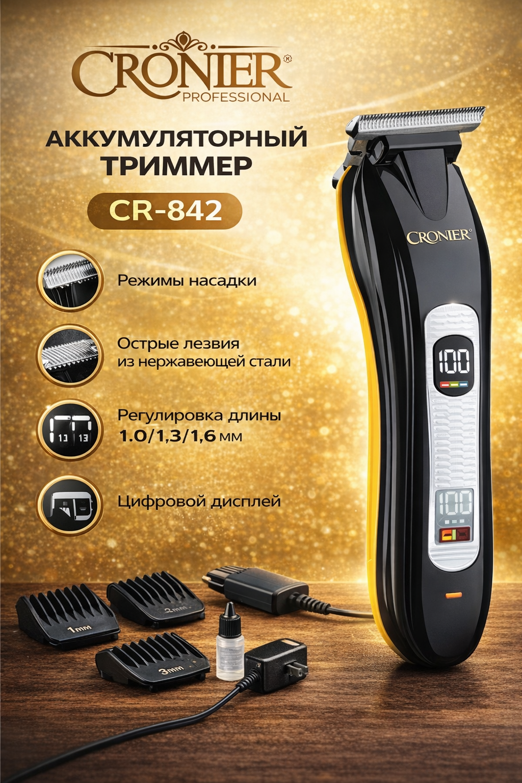 Профессиональный аккумуляторный триммер Cronier CR-842 с T-образным ножом и дисплеем