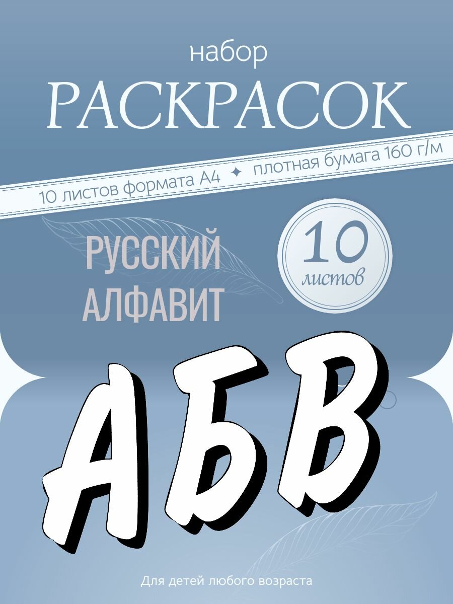 Набор детских раскрасок "Русский алфавит", плотная бумага формата А4, 11 шт, от 1 года