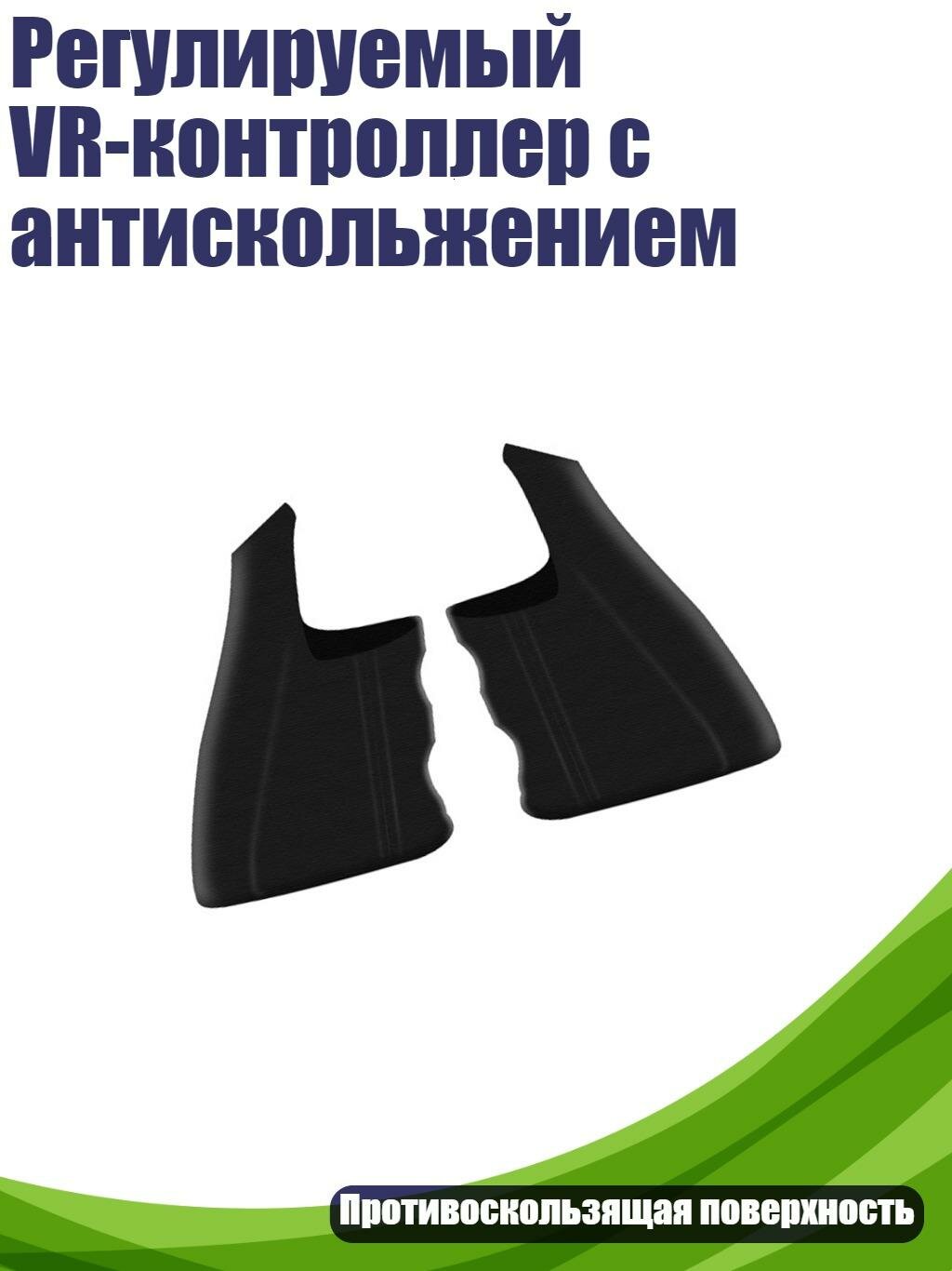 Регулируемый VR-контроллер с антискольжением, Черный