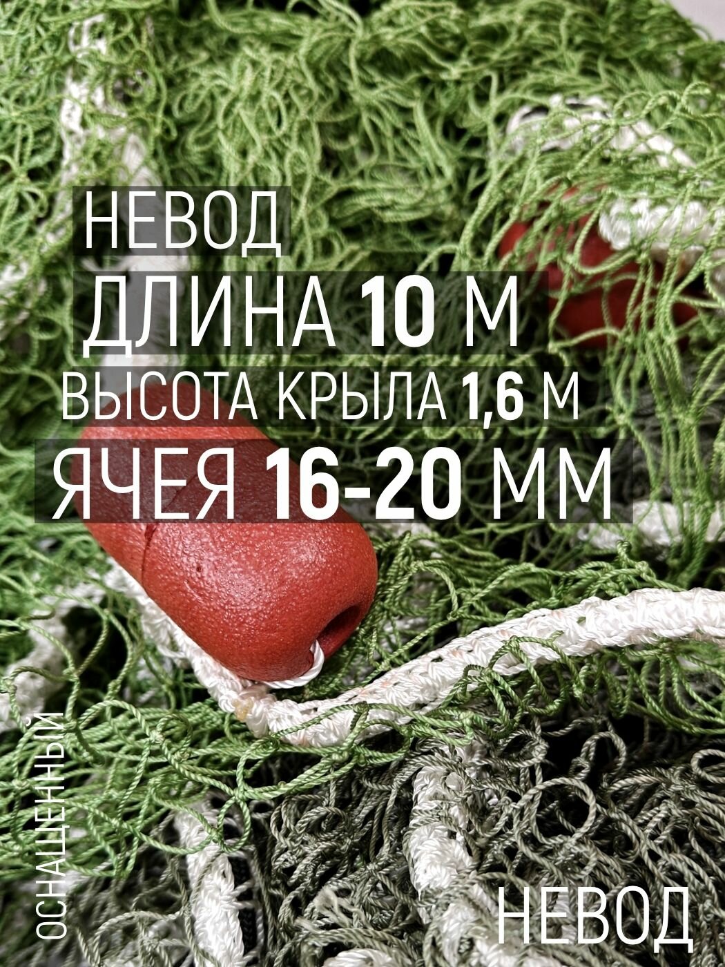Невод декоративный для интерьера 10 метров