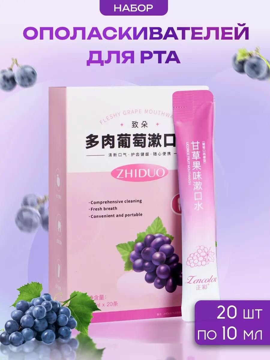 Набор ополаскивателей для рта, в стиках со вкусом винограда, 20шт по 11 мл(220)
