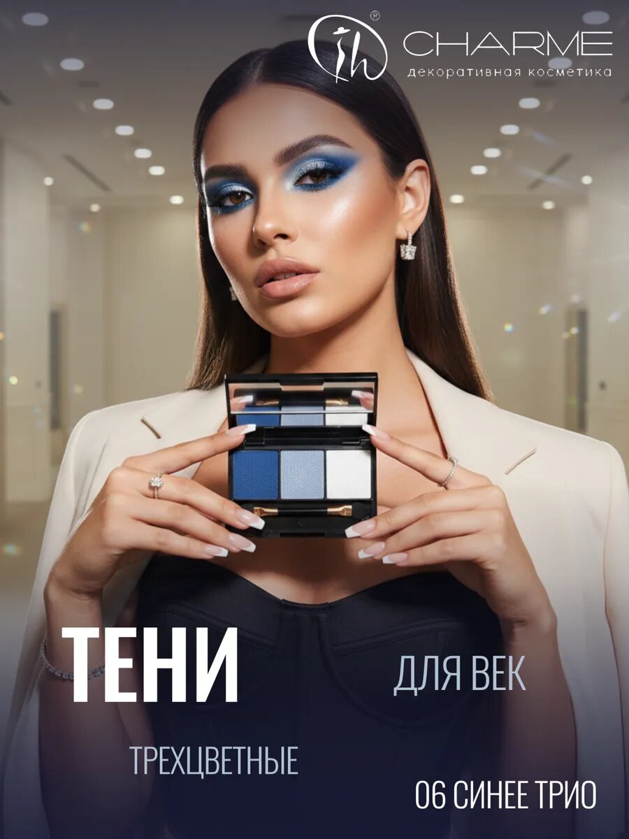 CHARME Тени для век трехцветные Trio 06 синее трио