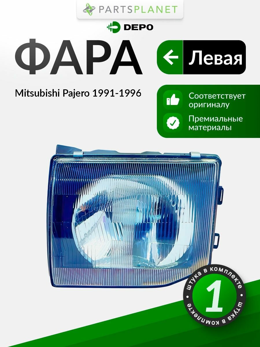 Фара левая для Митсубиси Паджеро 1991-1996, oem MB831065 арт 2141120LLDE