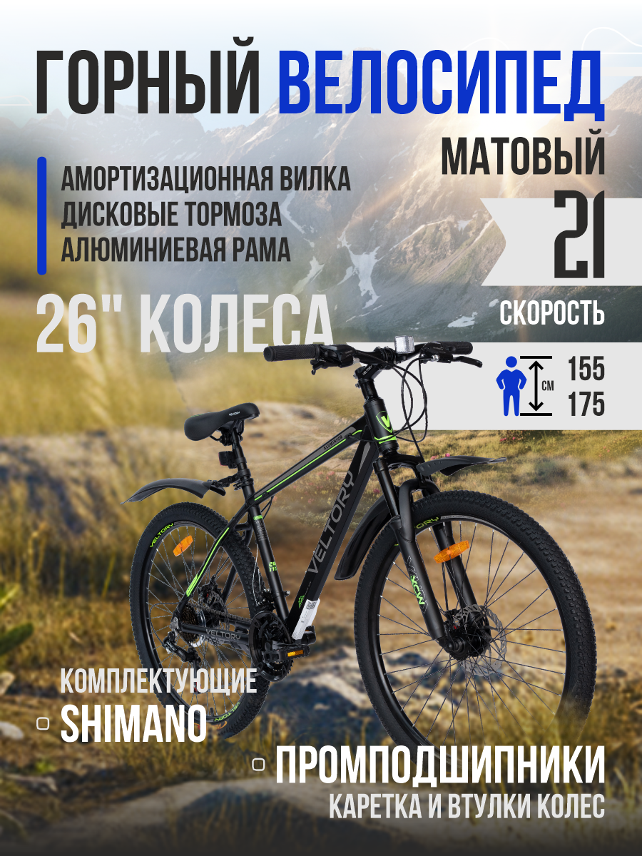 Велосипед горный VELTORY, модель 26D-500 алюминиевый, черно-зеленый, 17 рама, 21 скорость
