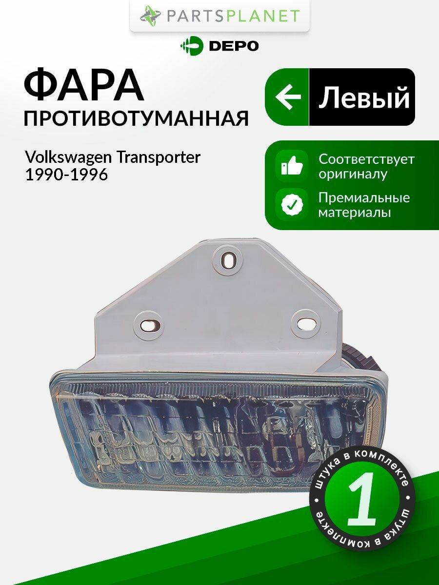 Противотуманная фара левая для Фольксваген Транспортер 1990-1996, oem 701941699D арт 4412007LUE