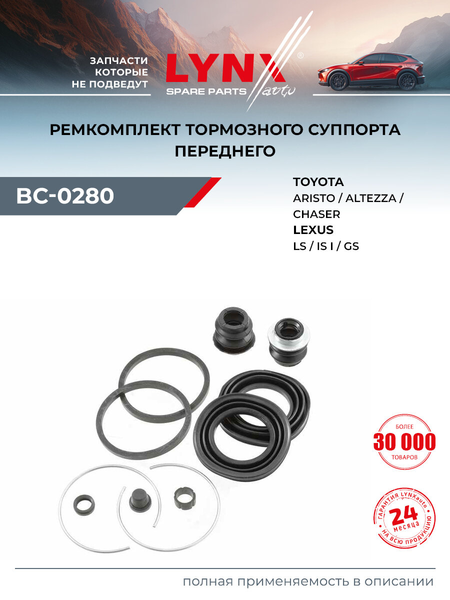 Ремкомплект тормозного суппорта передний для TOYOTA MARK II, SUPRA, ALTEZZA / LEXUS GS, IS, LS / LYNXauto BC-0280