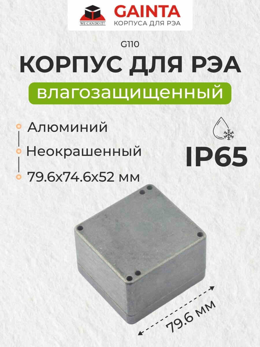 Корпус для РЭА GAINTA G110 влагозащищенный алюминиевый литой, неокрашенный, IP65, 79.6x74.6x52 мм
