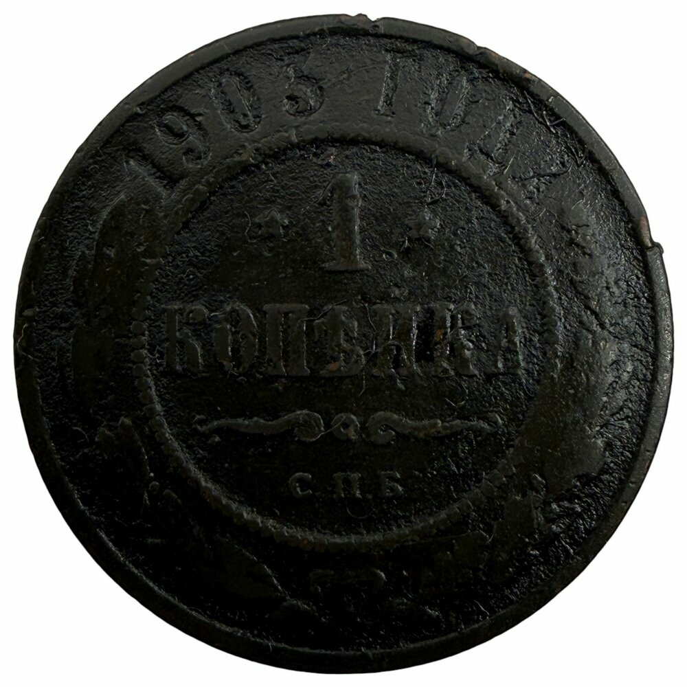 Российская империя 1 копейка 1903 г. (СПБ) (Лот №19)