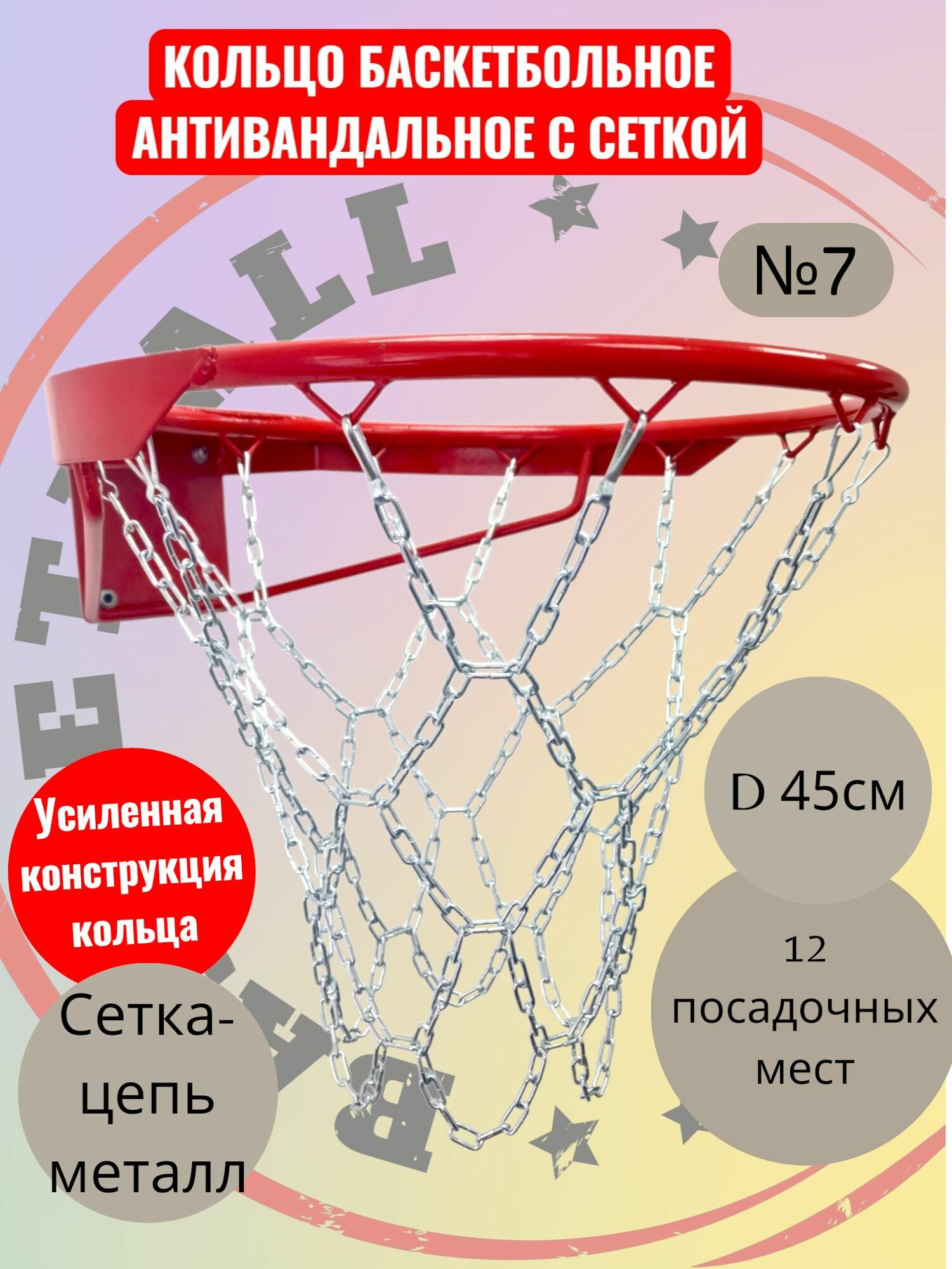 Кольцо антивандальное баскетбольное №7 d-450мм, на 12 посадочных мест, с сеткой из оцинкованной стали, 3мм, на карабинах