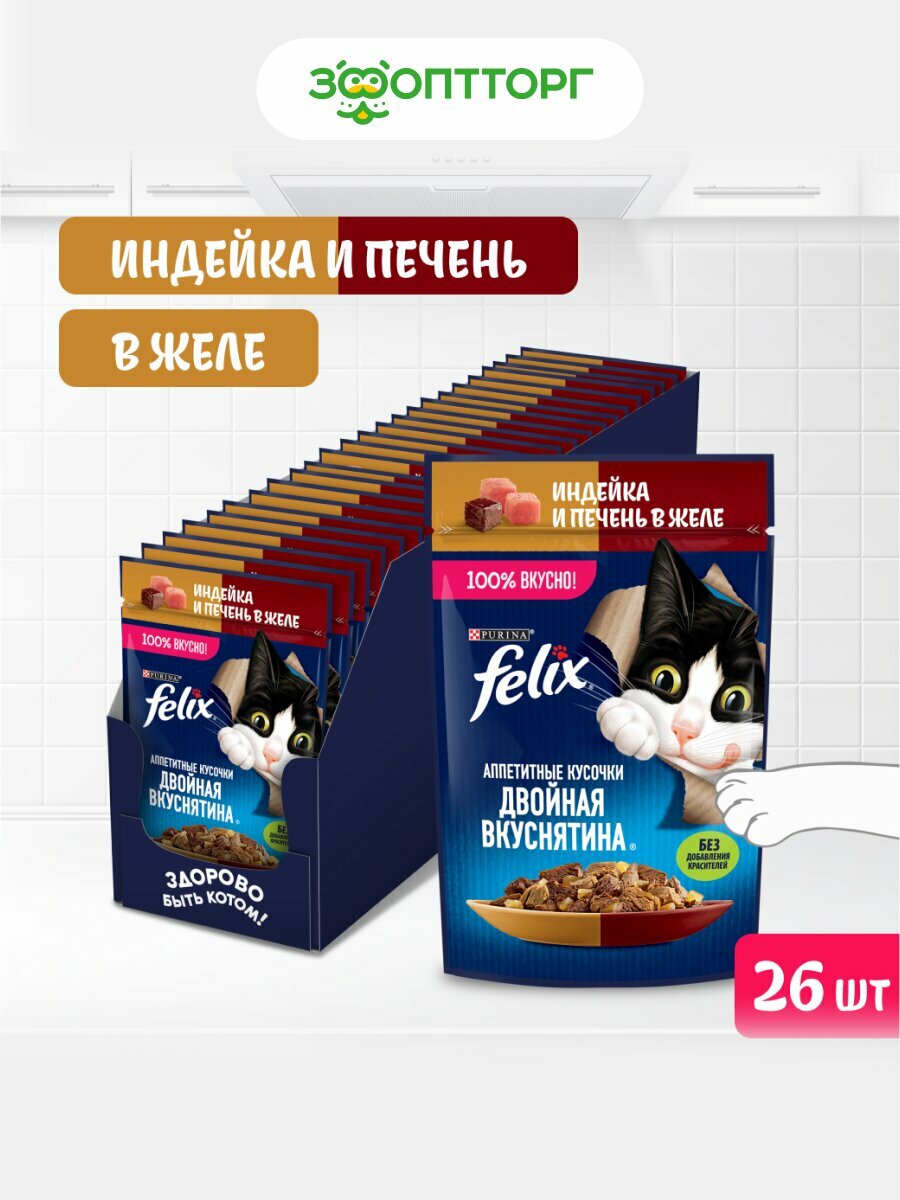 Влажный корм Felix Двойная вкуснятина пауч для кошек (кусочки в желе) Индейка и печень, 75 г х 26 шт.