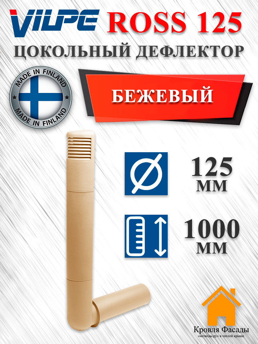 Vilpe ROSS дефлектор цокольный 125/135 Бежевый