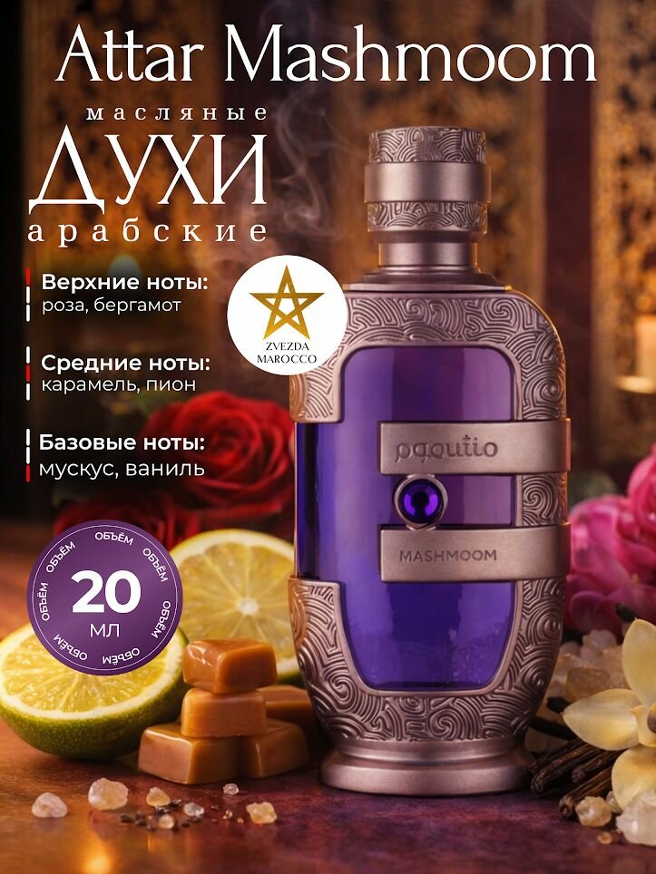 Арабские масляные духи Attar Mashmoom 20 мл