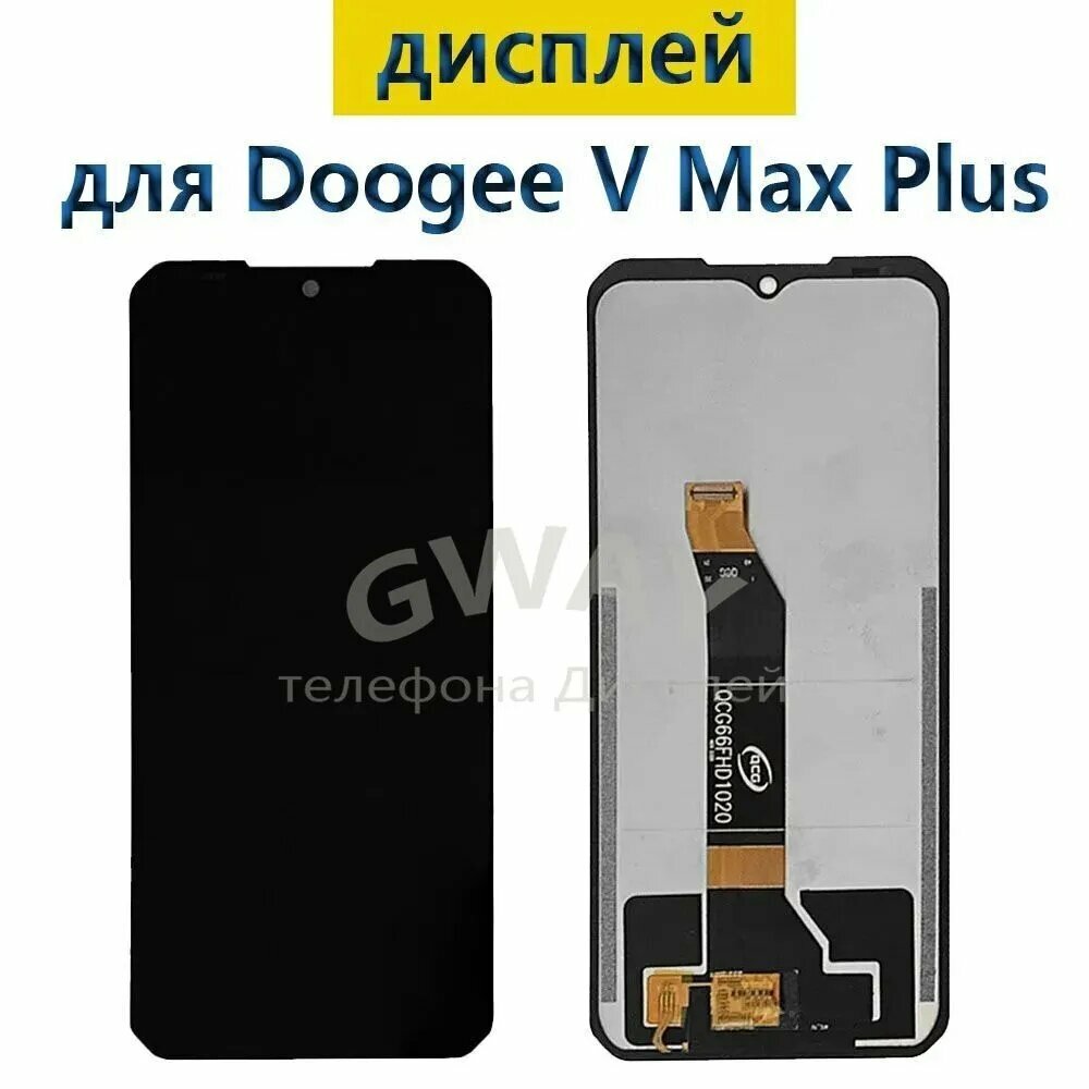Дисплей для Doogee V Max Plus с тачскрином черный, экран, дисплей с тачскрином