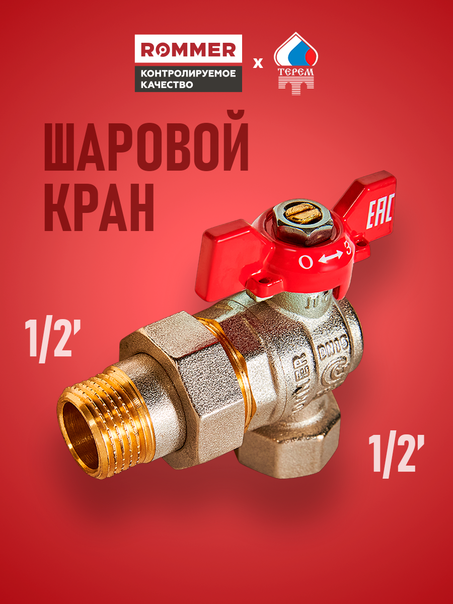 Кран шаровой угловой с американкой ROMMER, 1/2 дюйма, ВР/НР, латунный, ручка-бабочка