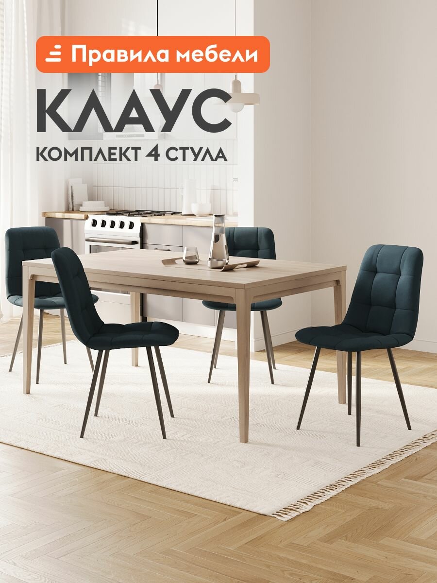 Комплект стульев для кухни Клаус 4 шт, с мягким сиденьем, без подлокотников, 43х47х88 см, Синий, микровелюр / Черный, металл