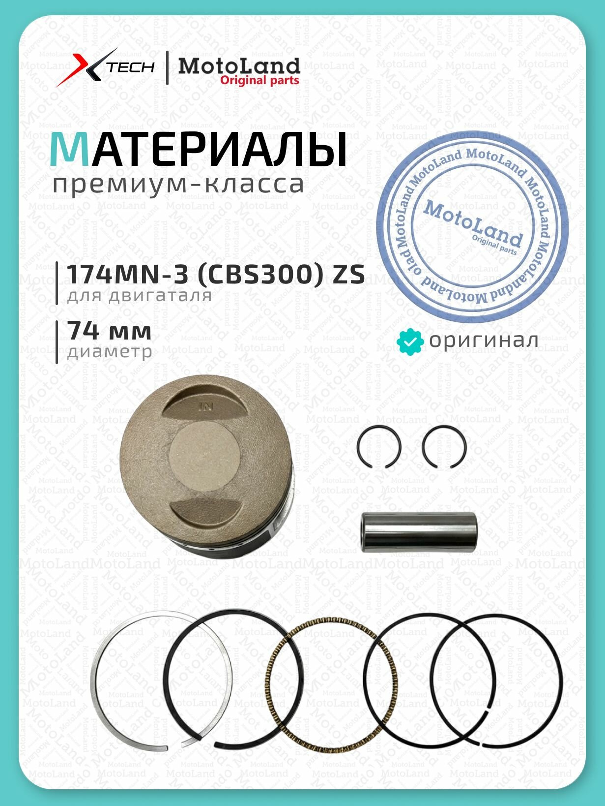 Поршень в сборе 174MN-3 (CBS300) ZS X-TECH