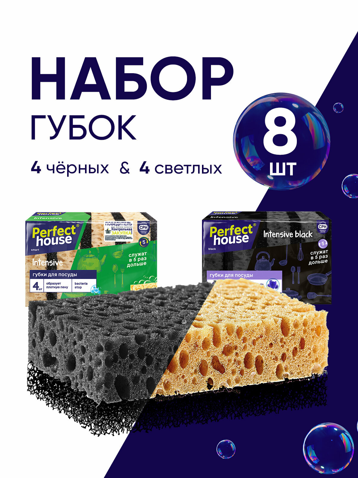 Губки для мытья посуды Perfect House Intensive Black 4шт + Intensive бежевые 4шт для уборки кухни и ванной