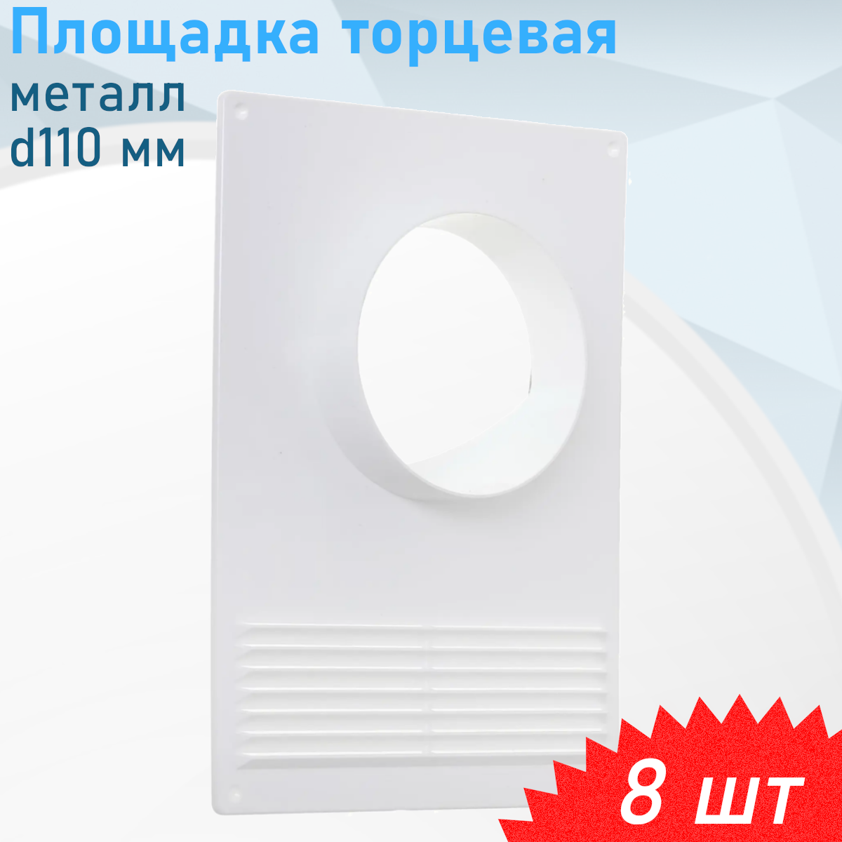 Площадка торцевая металл с решеткой 110мм, 8 шт