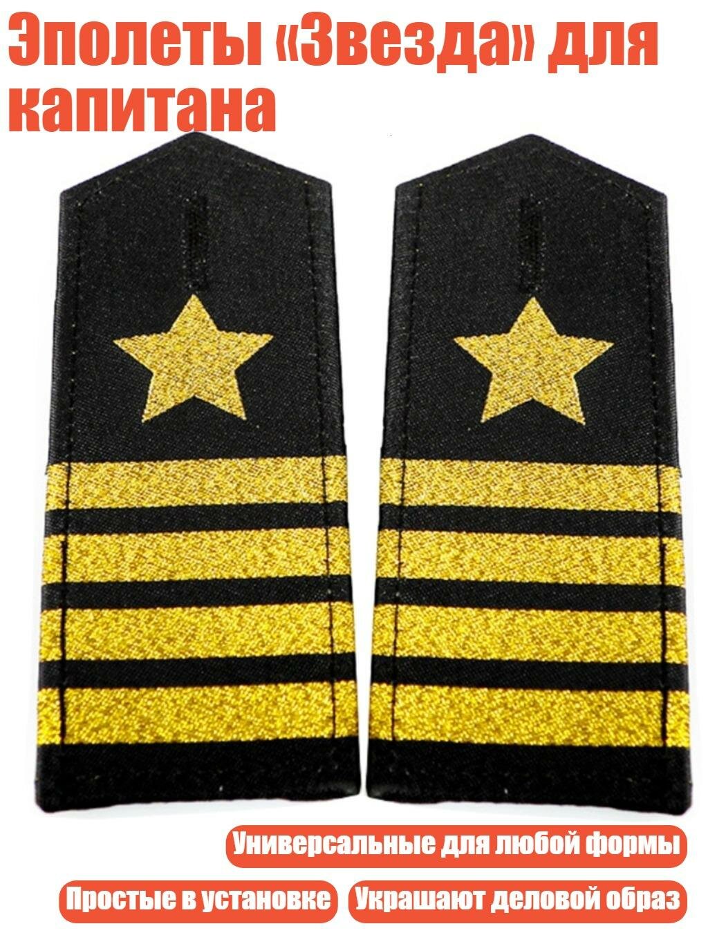 Эполеты «Звезда» для капитана, Золотой посох