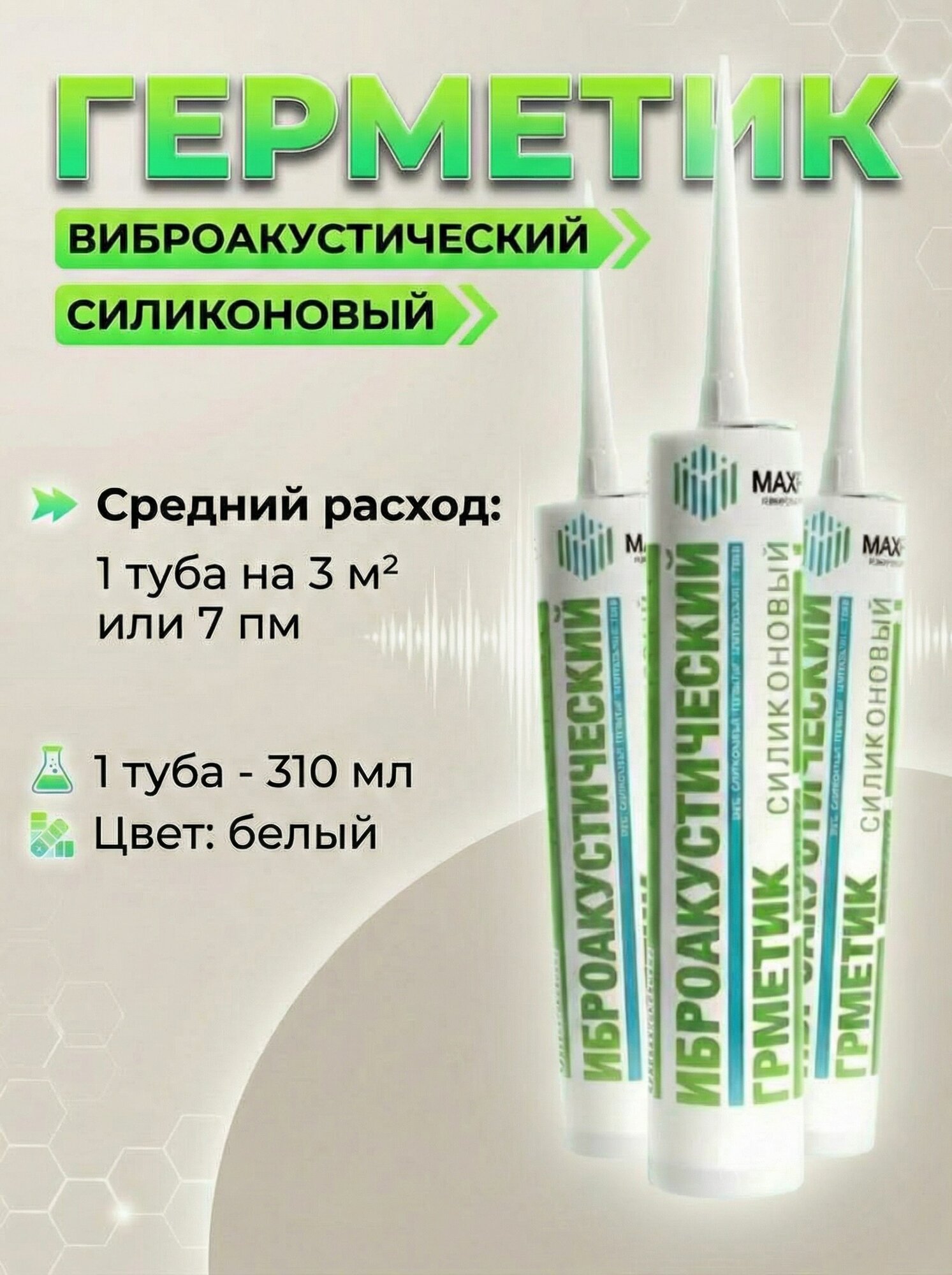 Виброакустический герметик силиконовый МаксФорте 310 мл, 3 тубы