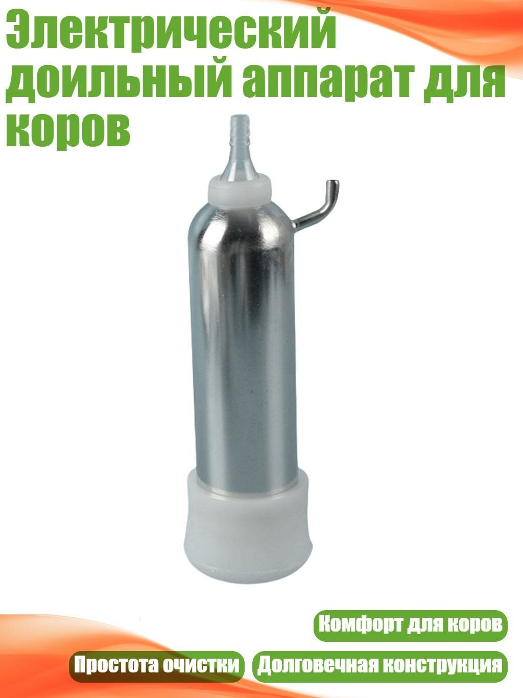Электрический доильный аппарат для коров