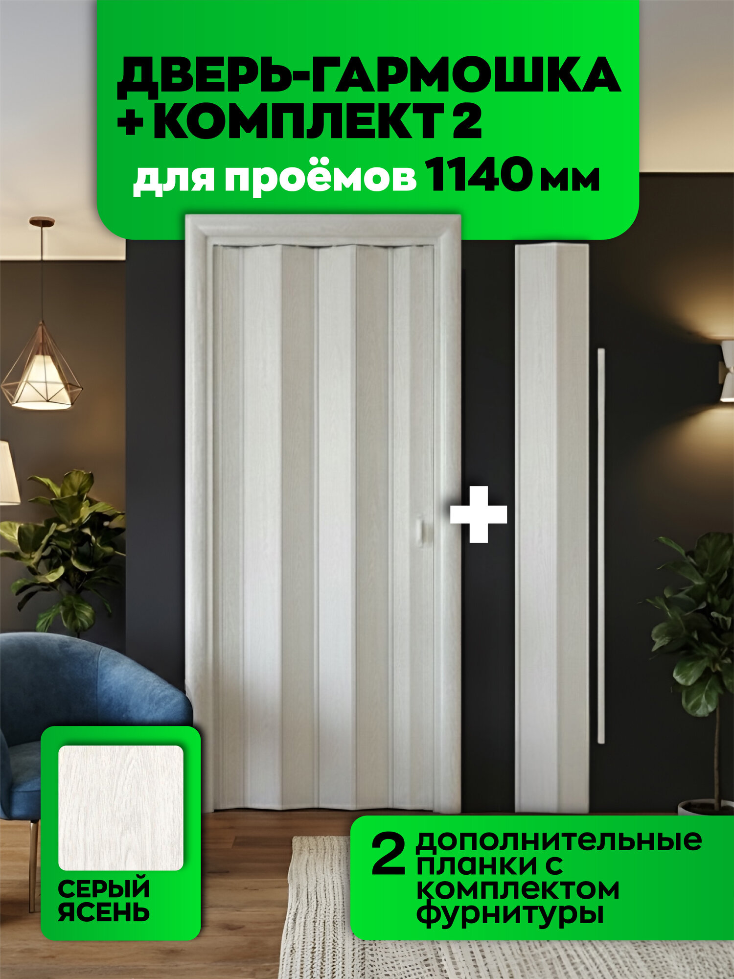 Дверь межкомнатная гармошка Серый Ясень с доп. комплектом №2, ПВХ, Глухая, Водостойкая, РСП раздвижная 1140Х2000
