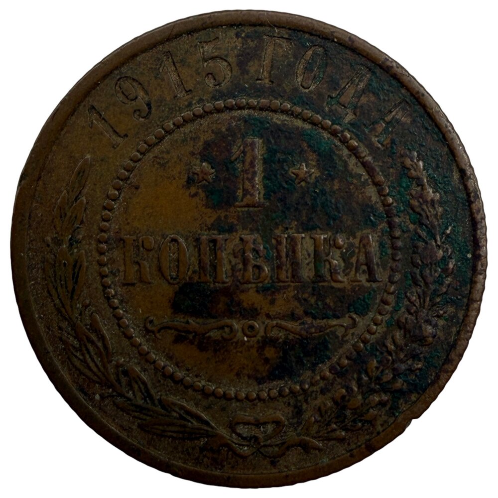 Российская империя 1 копейка 1915 г. (Лот №6)
