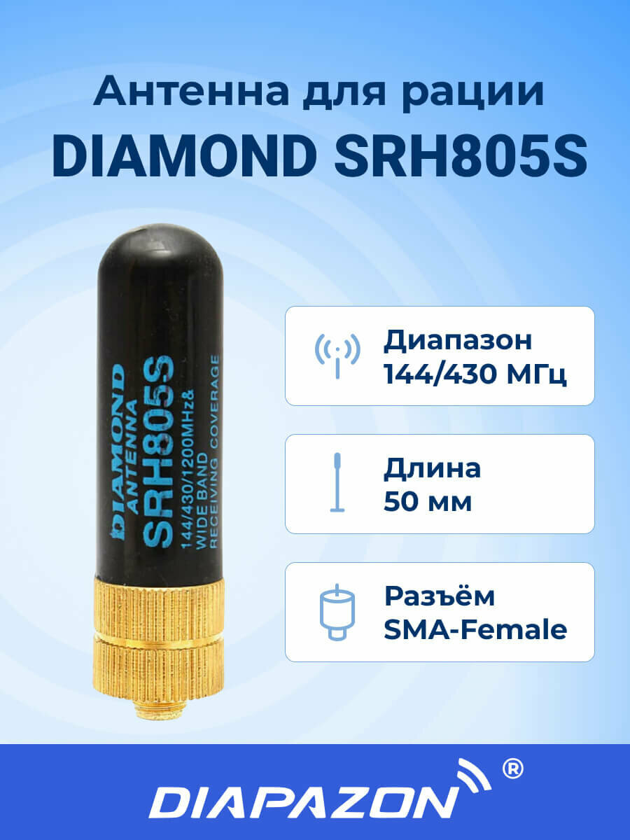 Антенна для рации DIAMOND SRH805S, 5 см, SMA-Female, 430 МГц