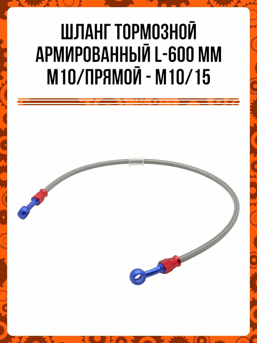 Шланг тормозной армированный L-600 mm M10/прямой - M10/15