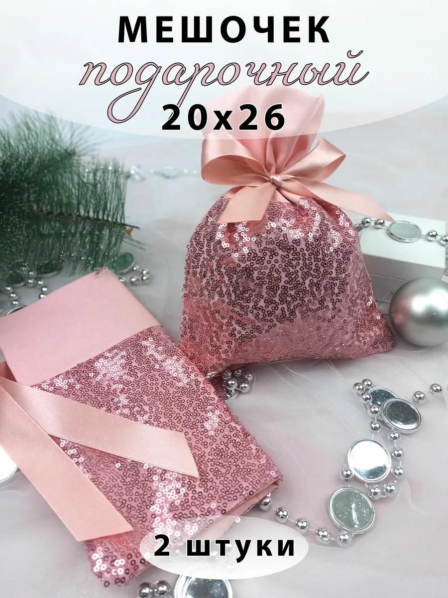 Мешочек подарочный Новогодний блестящий красивый 2 штуки
