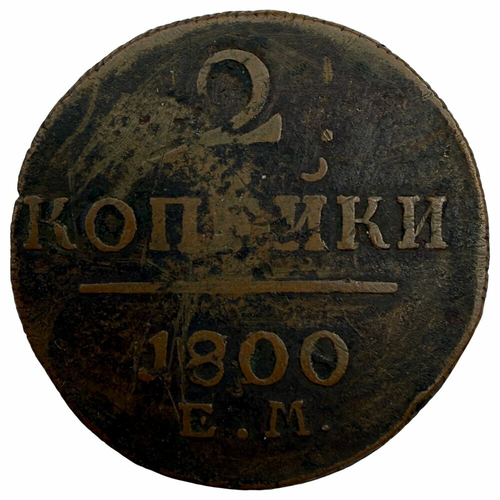 Российская империя 2 копейки 1800 г. (ЕМ)