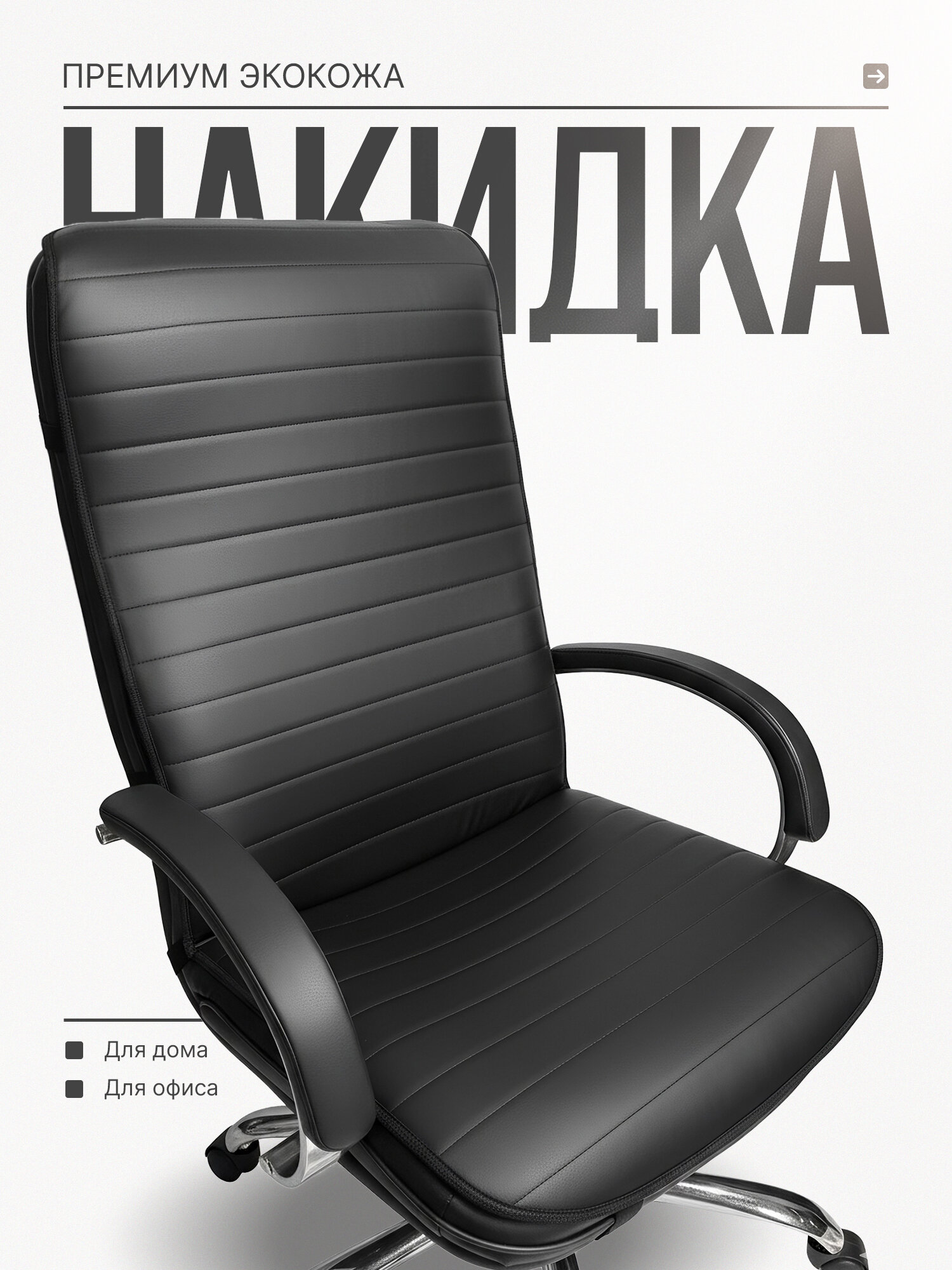 Чехол на кресло, экокожа, антискользящий, с рисунком, чёрный, 127х54см