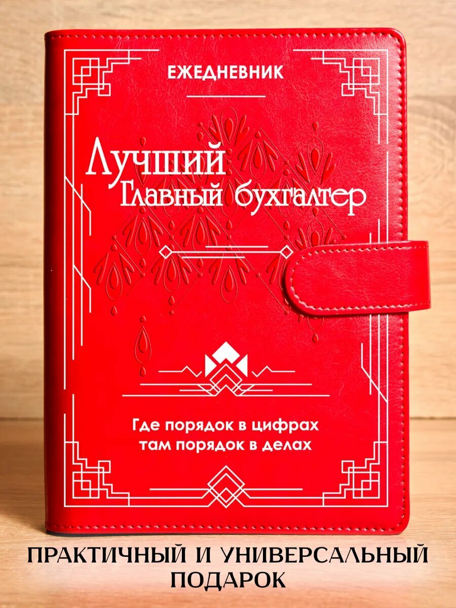 Ежедневник Лучший главный бухгалтер, на кольцах, А5