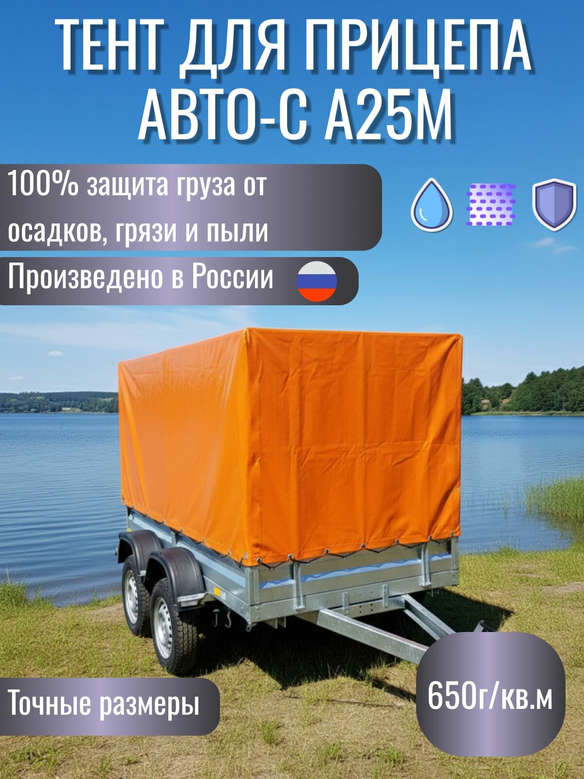 Тент для прицепа AvtoS (АвтоС) А25М 2574*1321*1280, оранжевый (650 г/кв. м двухсторонний ПВХ материал)