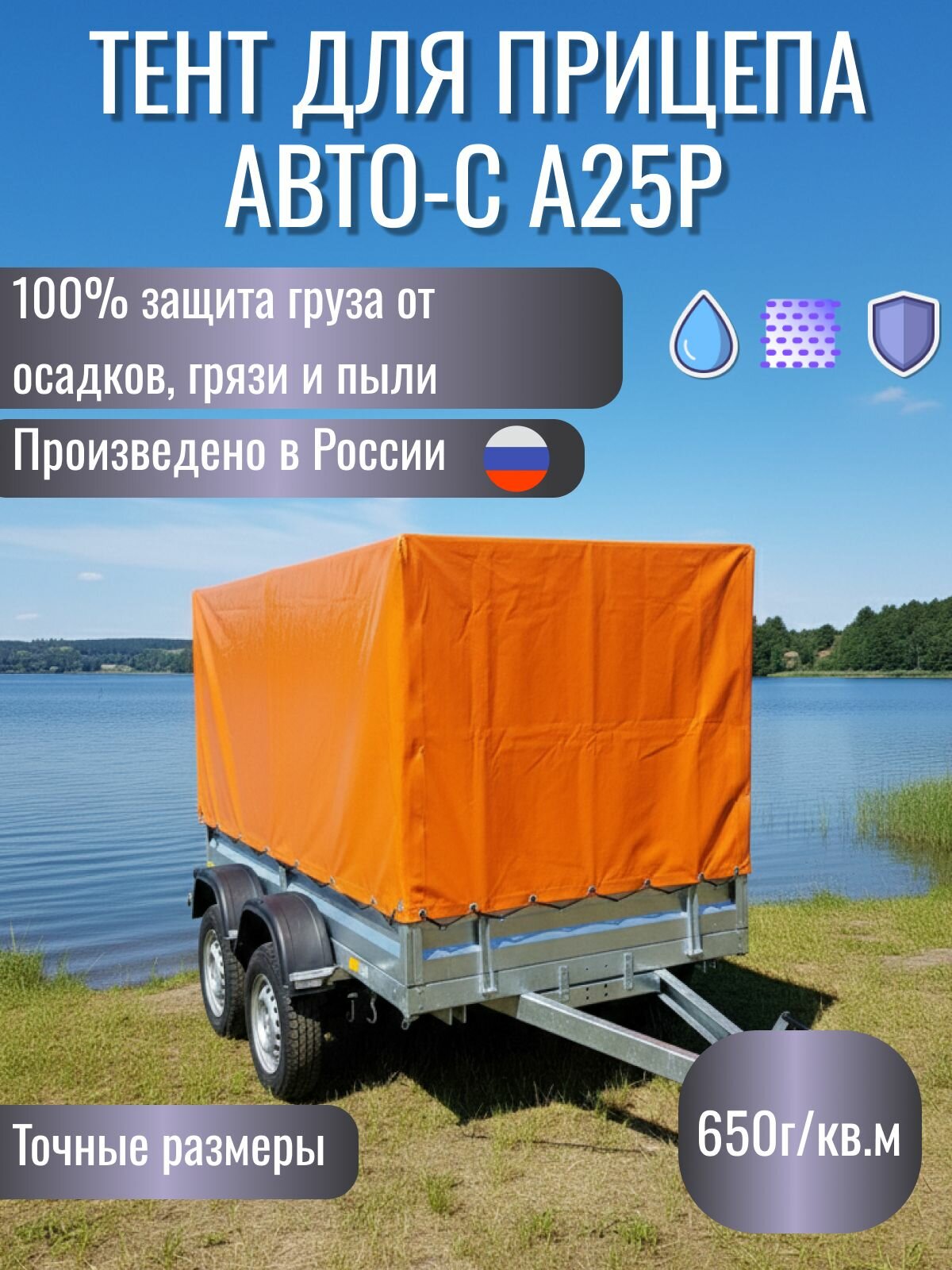 Тент для прицепа AvtoS (АвтоС) А25Р 2574*1573*1280, оранжевый (650 г/кв. м двухсторонний ПВХ материал)