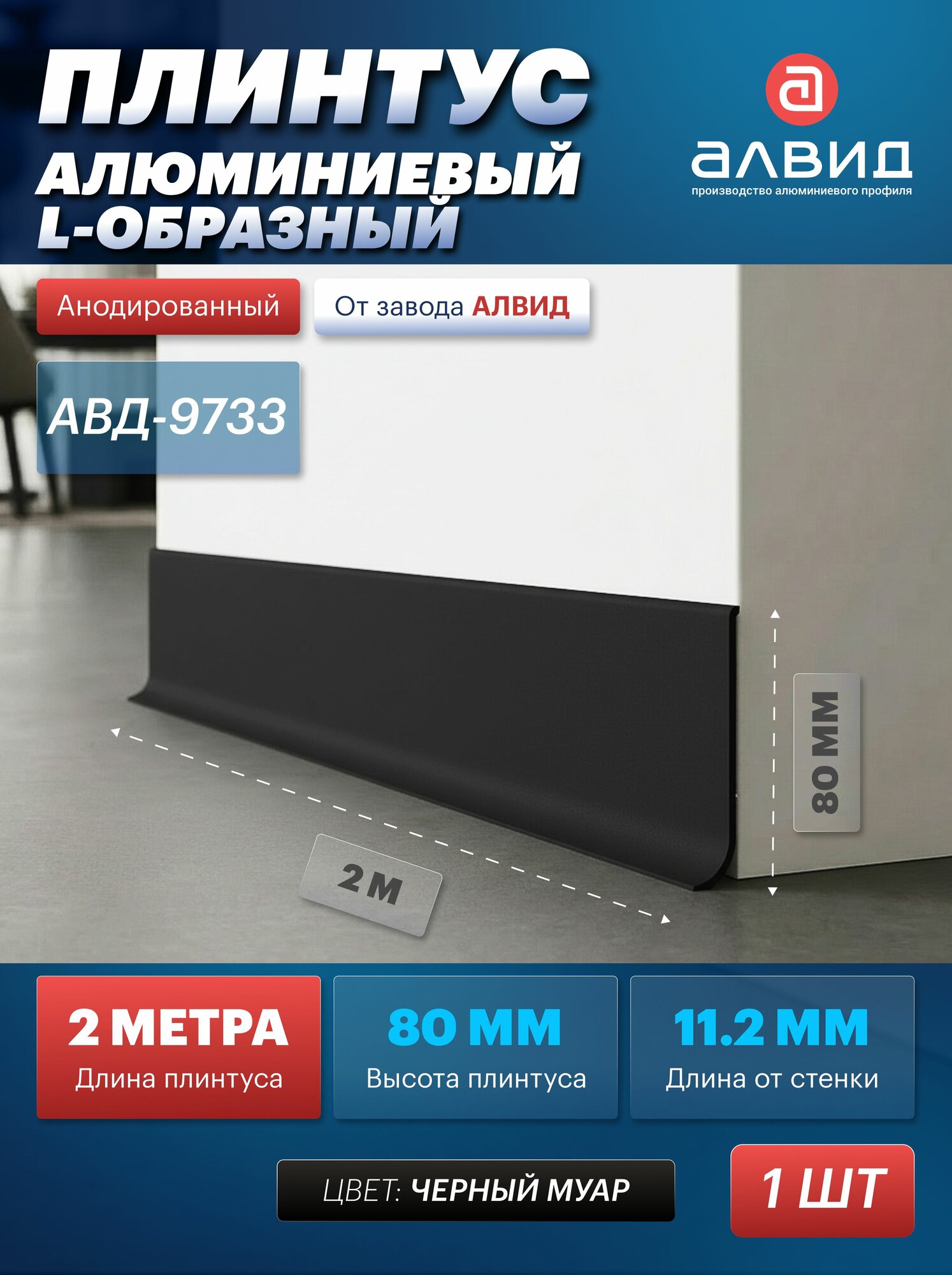 Плинтус алюминиевый напольный, L-образный, высота 80мм, длина 2м, черный муар, 5шт