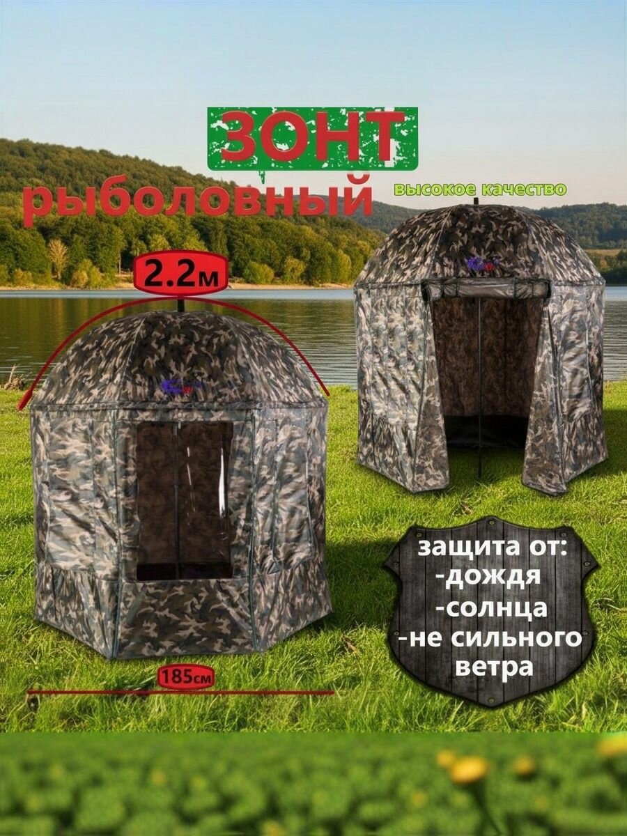 Зонт для рыбалки и отдыха с тентом по кругу D 2.2м CAMO