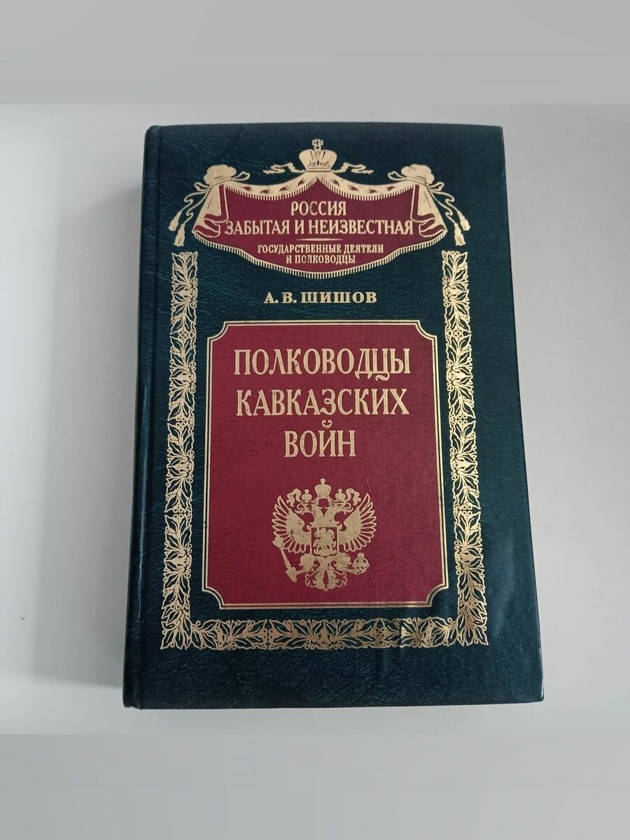 Полководцы кавказских войн