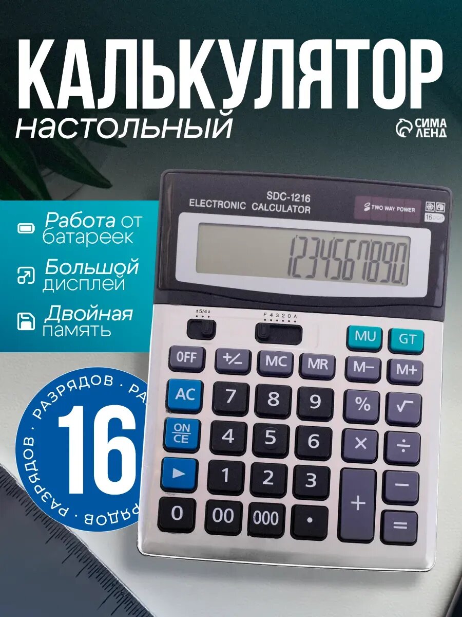 Калькулятор настольный, 16-разрядный