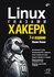 Linux глазами хакера [Цифровая книга]